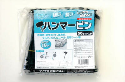 【商品詳細】●畑の畝など、比較的柔らかい場所で活躍するピンと専用リングのセットです。●通常のピンに比べ、長くしっかり留める事ができます。●防草シート用押さえピン●直径×長さ(mm):60×180●袋入数(本):50●色:ダークグリーン●色：...