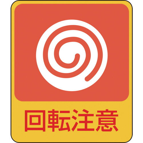 【商品詳細】●文字とイラストが併記されたステッカータイプの標識です。●当該情報の明示(指示)に。●表示内容：回転注意●取付仕様：粘着シール●縦(mm)：60●横(mm)：50●厚さ(mm)：0.12●サイズ：60×50mm●取付方法：貼付タ...