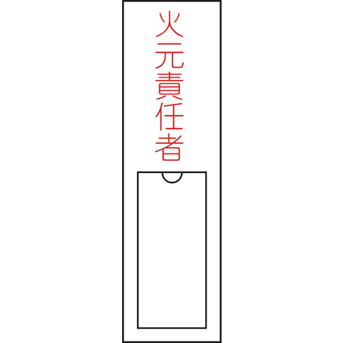 【商品詳細】●付属の札に対象者の氏名を記入し掲示するための標識です。●裏面に粘着テープが付いています。●表示内容：火元責任者●取付仕様：粘着シール●縦(mm)：150●横(mm)：30●厚さ(mm)：1●取付方法：貼付タイプ●取付方法：貼付...