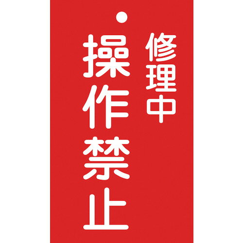 【商品詳細】●熱圧着一体成型(ラミ加工)により文字を封入しているため、摩擦による文字消えはありません。●当該情報の明示(指示)に。●表示内容：修理中・操作禁止●取付仕様：穴1ヵ所●縦(mm)：150●横(mm)：90●厚さ(mm)：2●サイ...