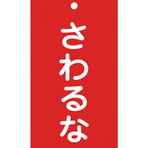 【商品詳細】●熱圧着一体成型(ラミ加工)により文字を封入しているため、摩擦による文字消えはありません。●当該情報の明示(指示)に。●表示内容：さわるな●取付仕様：穴1ヵ所●縦(mm)：150●横(mm)：90●厚さ(mm)：2●サイズ：15...