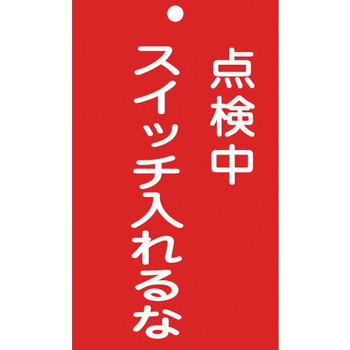 【商品詳細】●熱圧着一体成型(ラミ加工)により文字を封入しているため、摩擦による文字消えはありません。●当該情報の明示(指示)に。●表示内容：点検中・スイッチ入れるな●取付仕様：穴1ヵ所●縦(mm)：150●横(mm)：90●厚さ(mm)：...