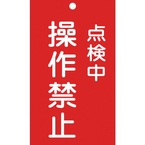 【商品詳細】●熱圧着一体成型(ラミ加工)により文字を封入しているため、摩擦による文字消えはありません。●当該情報の明示(指示)に。●表示内容：点検中・操作禁止●取付仕様：穴1ヵ所●縦(mm)：150●横(mm)：90●厚さ(mm)：2●サイ...