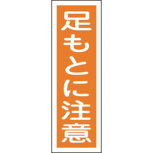 【商品詳細】●設置場所を選ばない短冊型の標識です。●熱圧着一体成型(ラミ加工)により文字を封入しているため、摩擦による文字消えはありません。●表示内容：足もとに注意●取付仕様：穴ナシ(加工フリー)●縦(mm)：360●横(mm)：120●厚...