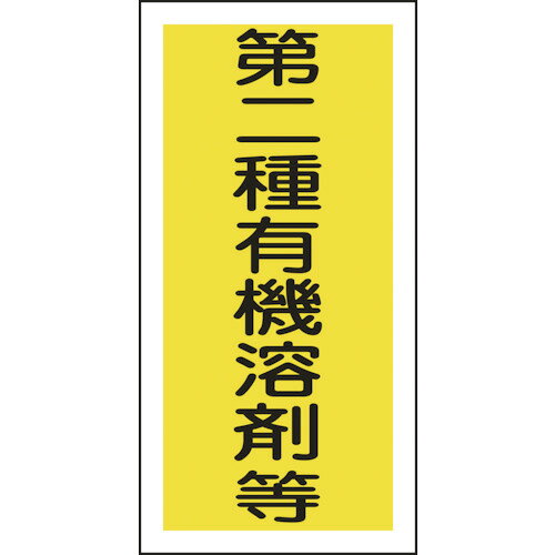 【商品詳細】●有機溶剤中毒予防規則および労働安全衛生規則に基づくステッカータイプの標識です。●環境に優しいPET素材を使用しています。●表示内容：第二種有機溶剤等●取付仕様：粘着シール●縦(mm)：100●横(mm)：50●サイズ：100×...