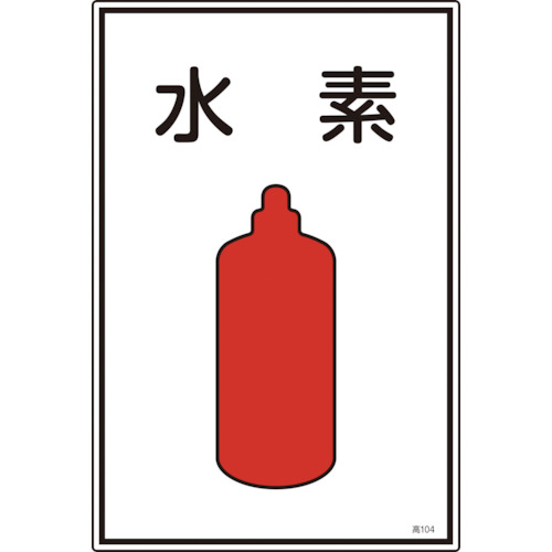【商品詳細】●容器保安規則で定められた色識別に基づく高圧ガス関係の標識です。●当該情報の明示に。●表示内容：水素●取付仕様：穴ナシ(加工フリー)●縦(mm)：450●横(mm)：300●厚さ(mm)：1●取付方法：ビス止めまたはテープ止め(...