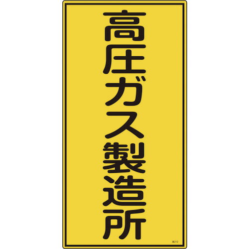 【商品詳細】●高圧ガス関係の樹脂製標識です。●当該情報の明示に。●表示内容：高圧ガス製造所●取付仕様：穴ナシ(加工フリー)●縦(mm)：600●横(mm)：300●厚さ(mm)：1●取付方法：ビス止めまたはテープ止め(ビス、テープ別売)●取...