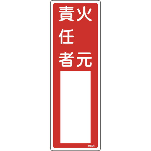 【商品詳細】●空欄部分に対象者の氏名を記入し掲示するための標識です。●表示内容：火元責任者●取付仕様：穴ナシ(加工フリー)●縦(mm)：300●横(mm)：100●厚さ(mm)：1●取付方法：ビス止めまたはテープ止め(ビス、テープ別売)●取...