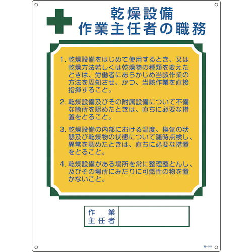 【商品詳細】●労働安全衛生規則に基づく標識です。●作業主任者や作業指揮者等の職務が記載されています。●表示内容：乾燥設備作業主任者の職務●取付仕様：穴4ヵ所●縦(mm)：600●横(mm)：450●厚さ(mm)：1●取付方法：ビスまたはテー...