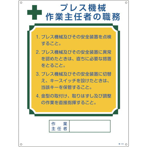【商品詳細】●労働安全衛生規則に基づく標識です。●作業主任者や作業指揮者等の職務が記載されています。●表示内容：プレス機械作業主任者の職務●取付仕様：穴4ヵ所●縦(mm)：600●横(mm)：450●厚さ(mm)：1●取付方法：ビスまたはテ...
