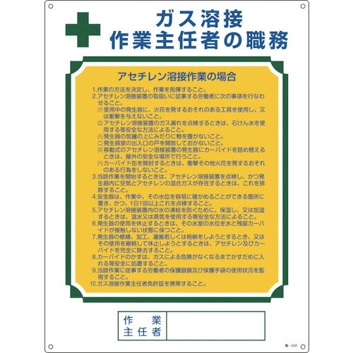 【商品詳細】●労働安全衛生規則に基づく標識です。●作業主任者や作業指揮者等の職務が記載されています。●表示内容：ガス溶接作業主任者(アセチレン溶接)の職務●取付仕様：穴4ヵ所●縦(mm)：600●横(mm)：450●厚さ(mm)：1●取付方...