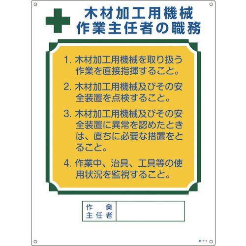 【商品詳細】●労働安全衛生規則に基づく標識です。●作業主任者や作業指揮者等の職務が記載されています。●表示内容：木材加工用機械作業主任者の職務●取付仕様：穴4ヵ所●縦(mm)：600●横(mm)：450●厚さ(mm)：1●取付方法：ビスまた...