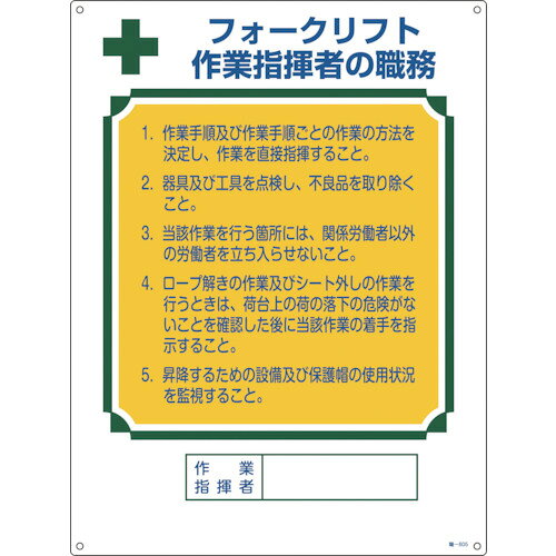 【商品詳細】●労働安全衛生規則に基づく標識です。●作業主任者や作業指揮者等の職務が記載されています。●表示内容：フォークリフト作業指揮者の職務●取付仕様：穴4ヵ所●縦(mm)：600●横(mm)：450●厚さ(mm)：1●取付方法：ビスまた...