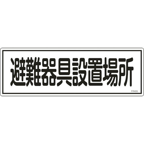 【商品詳細】●各種消防設備の設置場所などを明示するための標識です。●表示内容：避難器具設置場所●取付仕様：穴ナシ(加工フリー)●縦(mm)：120●横(mm)：360●厚さ(mm)：1●取付方法：ビスまたはテープ止め(ビス、テープ別売)●取...