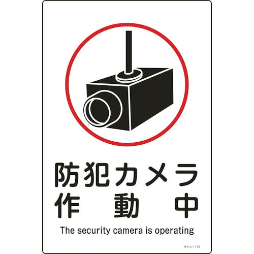 【商品詳細】●文字とイラストが併記された標識です。●表示内容：防犯カメラ作動中●取付仕様：穴ナシ(加工フリー)●縦(mm)：450●横(mm)：300●厚さ(mm)：1●取付方法：ビスまたはテープ止め(ビス、テープ別売)●取付方法：ビスまた...