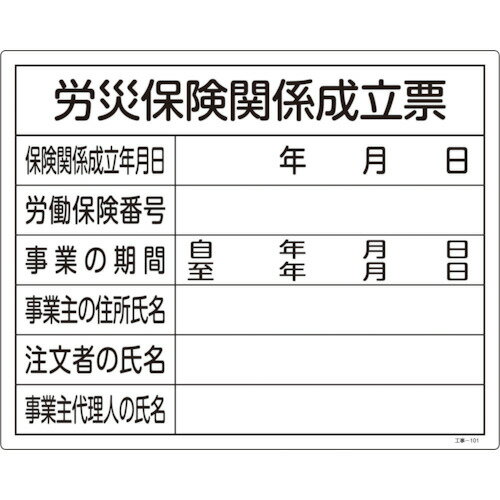 【商品詳細】●建設業法等により、現場への掲示が義務付けられている標識です。●空欄部分に必要事項を記入し掲示することで、工事・建設作業等に伴う許認可を明示します。●表示内容：労災保険関係成立票●取付仕様：穴ナシ(加工フリー)●縦(mm)：40...