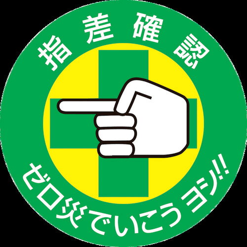 【商品詳細】●ヘルメット用のイラスト付ステッカーです。●表示内容：指差確認・ゼロ災でいこうヨシ!!●縦(mm)：50●横(mm)：50●厚さ(mm)：0.9●サイズ：50mm丸●取付方法：貼付タイプ●セット商品：10枚1組●粘着シール●基材...