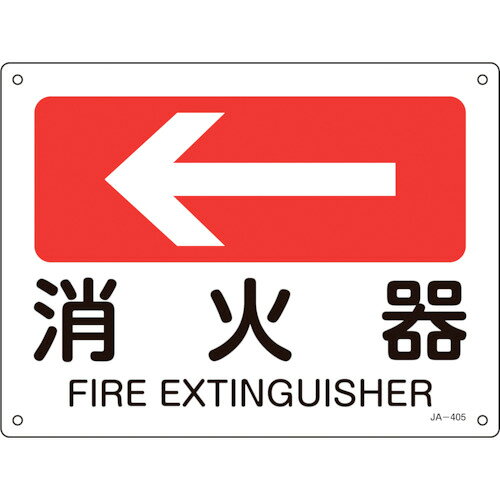 【商品詳細】●最新のJIS規格(日本工業規格)に基づく安全標識です。●日本語と英語の2ヶ国語が併記されています。●表示内容：消火器●取付仕様：穴4ヵ所(3mm)●縦(mm)：225●横(mm)：300●厚さ(mm)：1●取付方法：ビスまたは...