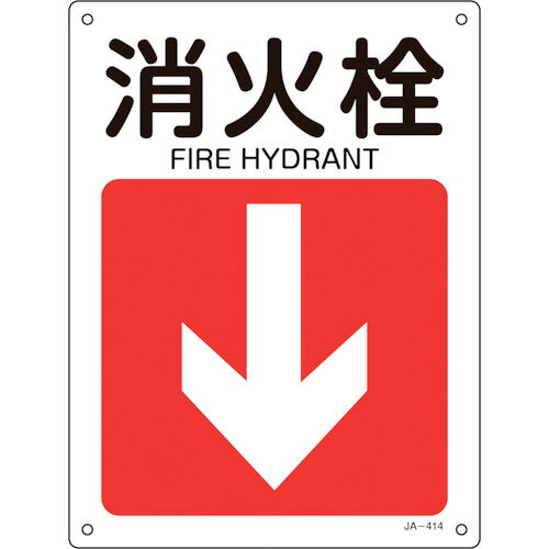 【商品詳細】●JIS規格に基づく安全標識です。●日本語と英語の2カ国語が併記されています。●表示内容：消火栓●取付仕様：穴4ヵ所●縦(mm)：300●横(mm)：225●厚さ(mm)：1●取付方法：ビスまたはテープ止め(ビス、テープ別売)●...