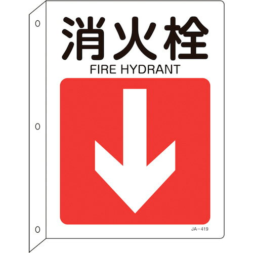 【商品詳細】●JIS規格に基づく安全標識です。●日本語と英語の2カ国語が併記されています。●表示内容：消火栓●取付仕様：穴3ヵ所●縦(mm)：300●横(mm)：225●厚さ(mm)：1●取付方法：ビス止め(ビス別売)●取付方法：ビス止め(...
