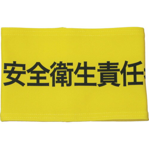 【商品詳細】●安全ピンがないので衣服を傷めません。●伸縮性のある素材で輪仕立てのため着脱が容易です。●電気工事。●食品工場。●一般用。●色：黄●表示内容：安全衛生責任者●縦(mm)：100●横(mm)：125●縦×横(mm)：100×125...