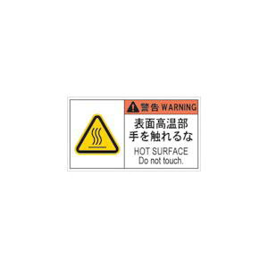 【商品詳細】●配電盤・分電盤・制御盤・電気通信機器・工業機械などに取り付け、その名称・用途・機能を表示します。●表示内容：警告(表面高温部手を触れるな)●取付仕様：粘着シール●縦×横(mm)：54×97●PET原産国日本JANコード4560...