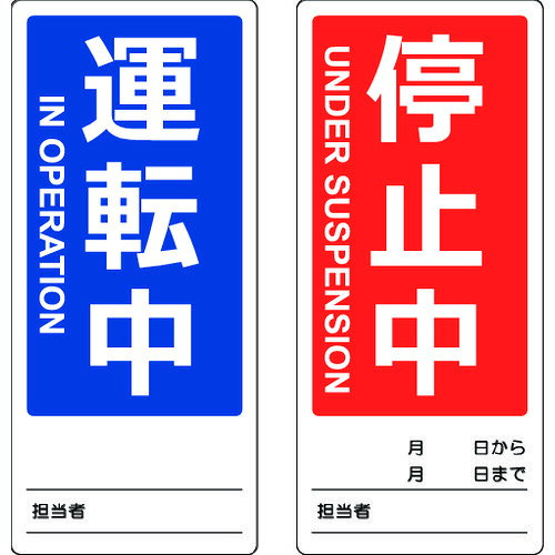 【商品詳細】●両面仕様のため表示の切り替えが容易です。●マグネットタイプのため貼り付けが容易です。●表面はホワイトボードマーカーで書き消しが可能です。●エレベーター・リフト・機械等の切り替え表示に。●表示内容：運転中／停止中●取付仕様：両面...