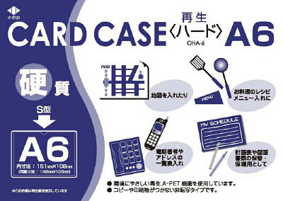 【商品詳細】●環境に優しい再生PET樹脂製です。●透明度が高く、印刷物の転写がありません。●タイプ:A6●タイプ:A6●規格:●タイプ:A6●内形寸法(mm)縦×横:108×151●硬質タイプ●厚み:0.4mm【送料について】北海道、沖縄、...