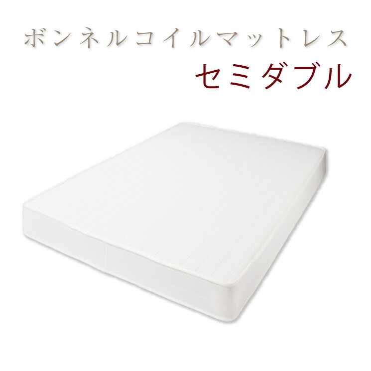 ●レギュラーボンネルコイルマットレス【最大寸】セミシングル：（約）幅90×奥行195×高さ17cmシングル：（約）幅100×奥行195×高さ17cmセミダブル：（約）幅120×奥行195×高さ17cmダブル：（約）幅140×奥行195×高さ...
