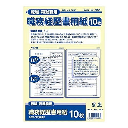 アピカ 職務経歴書B5 SY101JANコード4970090146239履歴書に添付して過去の職歴や仕事内容のアピールに◆B5両面◆入数：10枚【送料について】北海道、沖縄、離島は送料を頂きます。