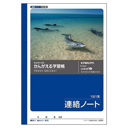 キョクトウ 学習帳連絡 A504JANコード：4901470000919A5(学用1号)、1日1頁(横書き)やさしさ、ふれあい、社会、環境、学び、そして未来のことをかんがえて生まれました。毎日書くことが楽しくなるような「学び」をさまざまな点...