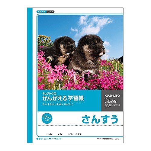キョクトウ 学習帳算数 L2-2JANコード：4901470001572素材:紙サイズ:W17.9cm×H0.4cm×D25.2cm重量:130gキョクトウのかんがえる学習帳の表紙写真は、日本を代表する動物写真家、岩合光昭氏が撮影した世界の...