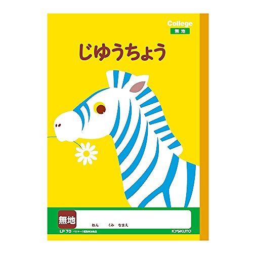 キョクトウ カレッジアニマル ジユウチョウ LP70JANコード：4901470096127素材:紙サイズ:W17.9cm×H0.4cm×D25.2cm重量:130gカレッジアニマル 新1年生用ノート・じゆうちょう【送料について】北海道、沖...