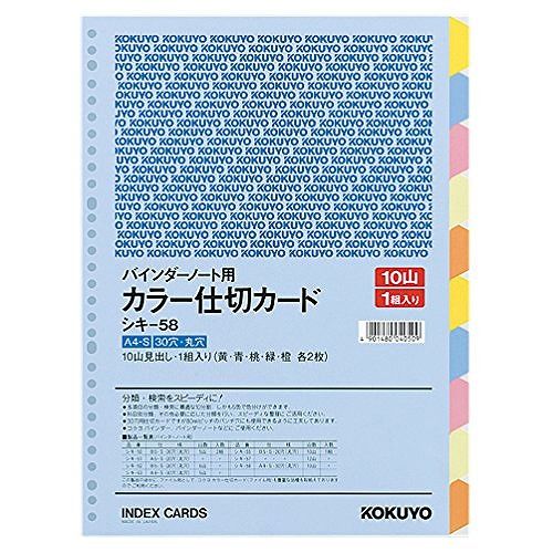 コクヨ カラー仕切カード A4S シキ-58JANコード：4901480040509サイズ:A4-S穴数:30穴外寸法(タテ・ヨコ):297・210(+11)バインダー用仕切りカードです。バインダーとセットでお使い下さい。●材質:色上質紙（...