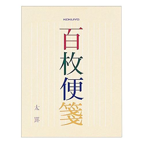 コクヨ 百枚便箋 縦罫 ヒ-377JANコード：4901480098968サイズ:色紙判罫内容:縦罫(10mm×14行)●表紙の裏に文例などを印刷しています。●紙質：上質紙。●枚数：100枚。【送料について】北海道、沖縄、離島は送料を頂きます。