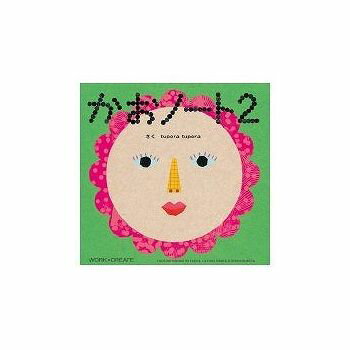 コクヨ エホン カオノート2 KE-WC20JANコード：4901480260068「アートな福笑い」として子どもからも大人からも大人気の「かおノート」の続編です。顔が52ページ分に、目・鼻・口などの顔パーツのシールが6枚ついたシール絵本。...
