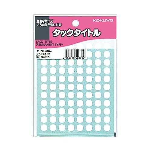 コクヨ タックタイトル8パイ タ-70-41WJANコード：4901480400792ラベル寸法:φ8色:白コクヨの定番！色別マーキングにおすすめの強粘着円型ラベルです。●材質:紙製●カラー:白●仕様:φ8mm●単位:1パック●メーカー品番...
