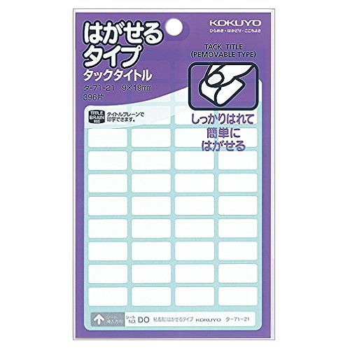 コクヨ タックタイトルハガセル タ-71-21JANコード：4901480403922ラベル寸法:9・19入り数:396片(44片×9シート)一時的に表示して後ではがしたい時に便利な再剥離タイプの表示シール。タイトルブレーン対応。●材質:紙...