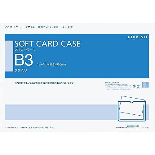 コクヨ ソフトカードケースB3 クケ-53JANコード：4901480415413サイズB3 ケース内寸法369・527 外寸法377・536 材質PVC-P・t0.4メーカー品番：クケ-53折り曲げても、丸めても傷みにくい柔軟性のあるソフ...