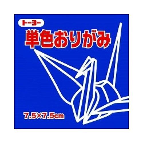 トーヨー 単色折紙7.5CM 138 068138 アオJANコード：4902031293184●仕様：●サイズ:75mm×75mm ●入数:125枚【送料について】北海道、沖縄、離島は送料を頂きます。