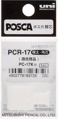三菱鉛筆 カエシン ポスカ PCR17JANコード：4902778189726適合品:PC17KPC−17K用替芯（極太）1本入り●単位（入数）／1本入●メーカー品番／PCR17【送料について】北海道、沖縄、離島は送料を頂きます。