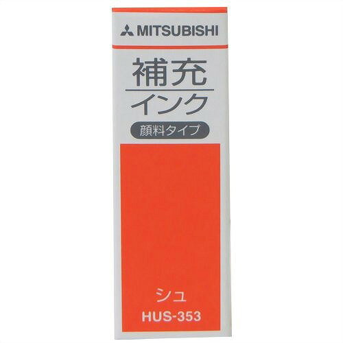 三菱鉛筆 補充インク シュ HUS353 16JANコード：4902778569818補充インク浸透印補充インク●色／朱●容量／10ml●メーカー品番／HUS353.16【送料について】北海道、沖縄、離島は送料を頂きます。