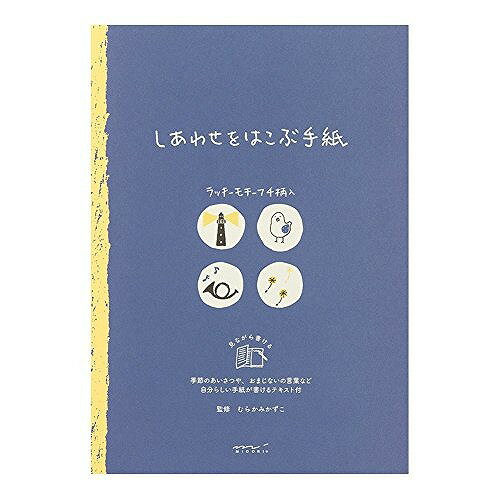 ミドリ 便箋 シアワセ/アオイトリ 20465006JANコード：4902805204651縦210mm×横148mm●ラッキーモチーフを取り入れた、本のように開いて書けるオリジナル仕様の便箋です。【送料について】北海道、沖縄、離島は送料を...