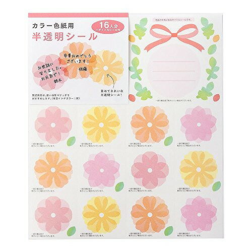 ミドリ カラー色紙用シール 半透明 82237006JANコード：4902805822374生産国:日本記入用シール/16枚入 タイトルシール/1枚入寄せ書きに便利な色紙用シールです。シールの素材は半透明で、色紙の柄と重なり合い鮮やかな仕上...