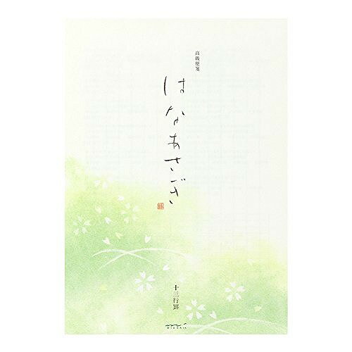ミドリ 便箋 花あさぎ 91206989JANコード：490280591157325×17.7cm重量:25g25枚入「便箋 はなあさぎ 25枚」は、淡い色合いの高級便箋です。縦罫。10mm幅。25枚。【送料について】北海道、沖縄、離島は送...