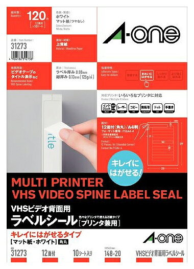 エーワン マルチプリンタラベル 31273 ビデオJANコード：4906186312738キレイにはがせるタイプ マット紙・ホワイト/材質:上質紙/標準総厚み:125g/m2(0.13mm)/ラベル厚み:0.08mmA4判 12面 四辺余白...