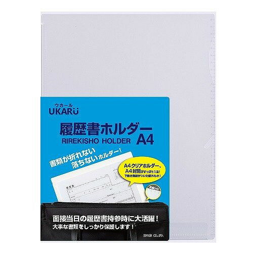 セキセイ ウカール 履歴書ホルダー A4 UKR-5014JANコード：4974214171725カラー：クリア本体サイズ（約）：縦315×横240mm、収容サイズ（約）：縦313×横232mm素材：再生ポリプロピレン大収容枚数（約）：コピ...