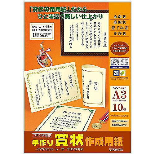 タカ印 手作り賞状作成用紙A3 25477JANコード：497426825370510枚袋入サイズ：縦420mm×横297mm、紙厚-0.186mm材質：ケント紙(157g/m2)「オリジナル賞状」を作成されたい方必見！インクジェット・レー...