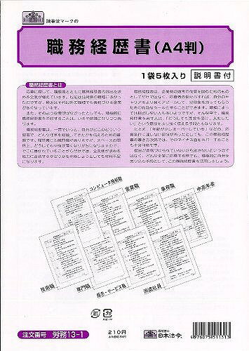 日本法令 労務 13-1 ロウム 13-1JANコード：4976075511313履歴書の職務記入欄とは別に職歴の部分をさらに詳しく記入し自己のPRに流用するためのものです。※A4【送料について】北海道、沖縄、離島は送料を頂きます。