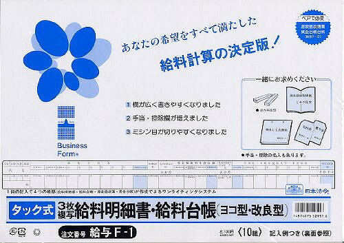 日本法令 給与 F-1 キユウヨ F-1JANコード：4976075529516B4判規格外・3枚複写×10組対応品：給与F-2この商品は、1回の記入で、給料台帳、給料明細書、賃金台帳、源泉徴収簿貼付シートが一度に作成できます（ヨコ型、13...